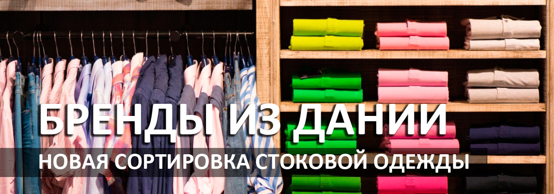 Секонд хенд и одежда Сток из Европы, Одежда оптом по России и СНГ - Аутлет